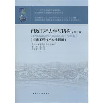 市政工程力学与结构(第3版)