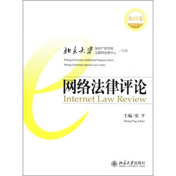 网络法律评论(3卷) 张平 9787301198681 北京大学出版社