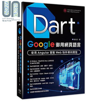 Dart．Google御用网页语言 使用Angular实战Web物件导向开发 港台原版 刘仕文 深智数位