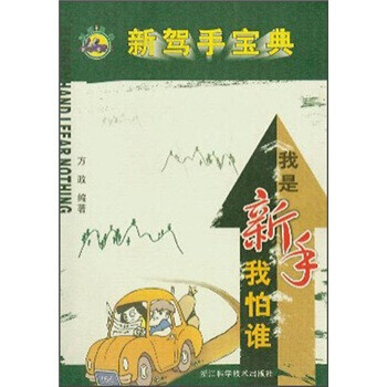 【保证正版】新驾手宝典：我是新手我怕谁 方政 浙江科学技术出版社 9787534122156