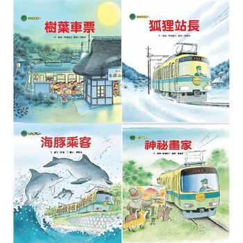 现货台版 海山线电车套书间濑直方儿童图画书绘本培养品格能力教育理念人生教育哲学子启蒙儿