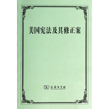 美国宪法及其修正案