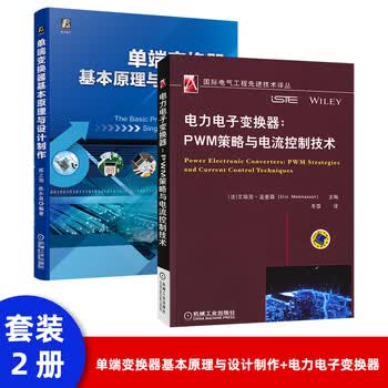 【机工社直供】单端变换器基本原理与设计制作