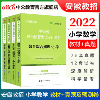 中公教育2022安徽省教师招聘考试小学套装：小学数学+教育综合知识（教材+历年真题标准预测）4本套