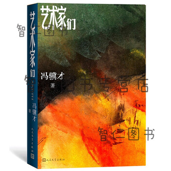 冯骥才新书：艺术家们