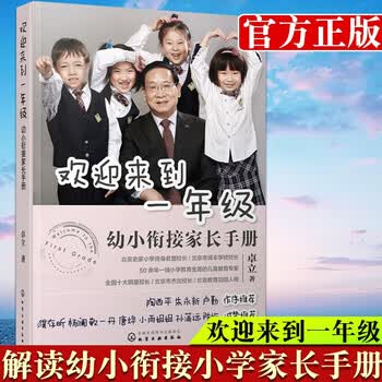 【正版出售】 欢迎来到一年级幼 小衔接家长手册幼小衔接家长全引导小学生课外阅读书籍小升初暑假衔接子读