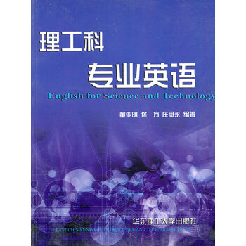 理工科专业英语 董亚明华东理工大学出版社