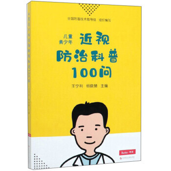 青少年近视防治科普100问【正版书籍，售后无忧】