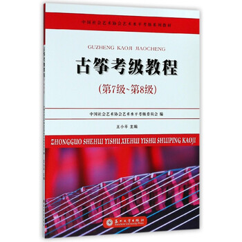 古筝考级教程(第7级-第8级中国社会艺术协会艺术水平考级系列教材)