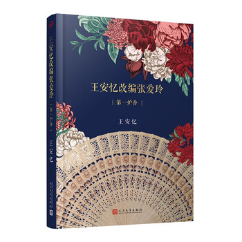 王安忆改变张爱玲：第一炉香9787020165988