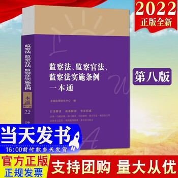 现货2022新版 监察法、监察官法、监察法实施条例一本通（第八版）法制出版社 逐条解读 典型案例分析法律条文法律法规条文释义9787521623727