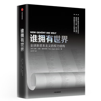 谁拥有世界 全球资本主义的权力结构