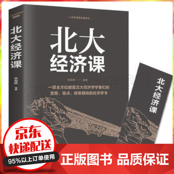 正版包邮 北大经济课【10印张】书籍
