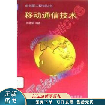 移动通信技术 陈德荣