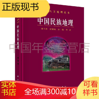 中国民族地理