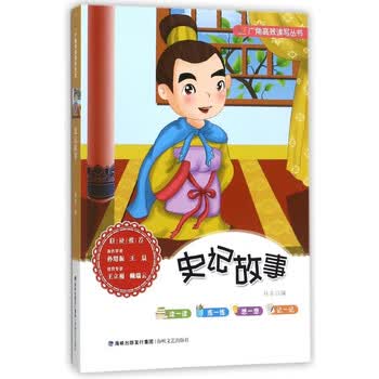 史记故事/广角高效读写丛书
