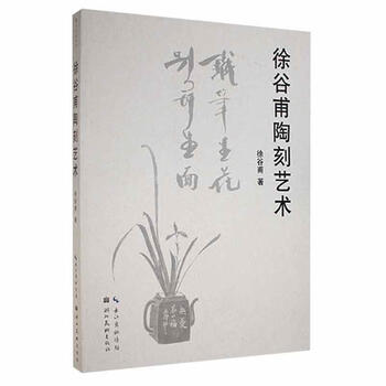 徐谷甫陶刻艺术艺术  图书
