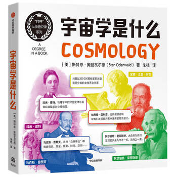 宇宙学是什么 斯特恩奥登瓦尔德著  宇宙隐藏着怎样的奥秘 全彩图文+思维导图+伟大头脑 暗物质 暗能量