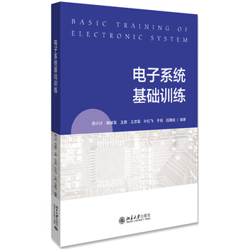 电子系统基础训练