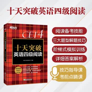 备考22年6月【新东方旗舰】十天突破英语四级阅读 备考CET4四级英语考试阅读专项训练模拟题 阅读技巧超详解全国四六级考试复习资料