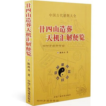正版 二十四山造葬天机汇解便览 陈泱丞著葬课择日大全造葬选择诀 中国古代堪舆大全择吉日精粹择吉六十仙命配二十四山地理全书