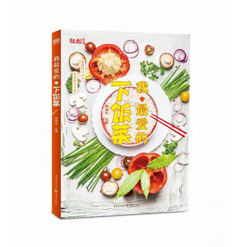 我最爱的下饭菜