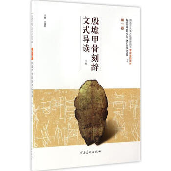 殷墟甲骨文书体分类萃编第1卷,殷墟甲骨刻辞文式导读.下册