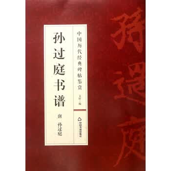 孙过庭书谱/中国历代经典碑帖鉴赏