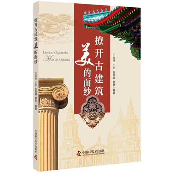  撩开古建筑美的面纱9787504686961