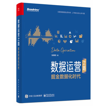 数据运营之路(掘金数据化时代)