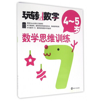 数学思维训练(4-5岁)/玩转数学
