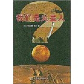 我们是火星人 李杰信 编【正版书】