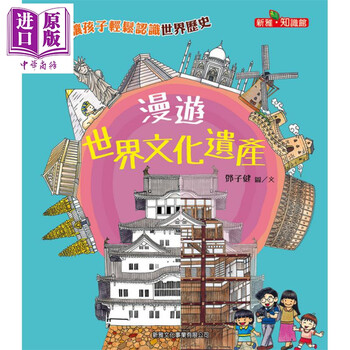 漫游世界文化遗产 新雅 知识馆 港台原版 邓子健 新雅文化 儿童常识