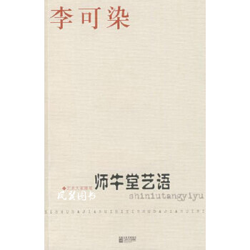 师牛堂艺语 李可染 江苏文艺出版社