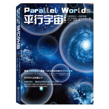 平行宇宙(新版)/科学可以这样看丛书