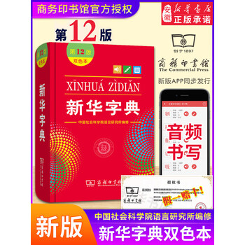 2020版 新华字典第12版新版 双色本商务印书馆小学生阅读规范标准新编新华字典第十二版正版