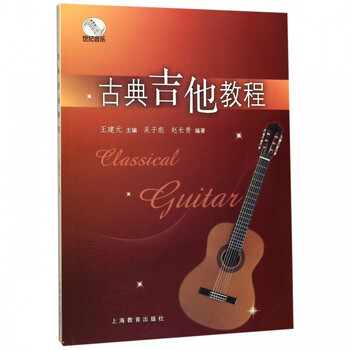 古典吉他教程