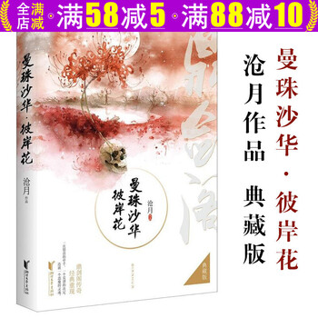 【包邮】沧月小说作品（代表作镜双城镜破军系列朱颜等） 鼎剑阁系列：曼珠沙华·彼岸花（典藏版）定价36