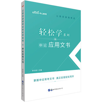 中公教育2021公务员录用考试轻松学系列：申论应用文书