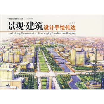 景观·建筑设计手绘传达 赵航【正版图书】