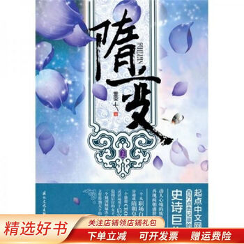 隋变上 墨七