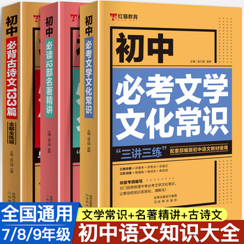 乐乐课堂初中语文必背古诗文133篇初中生必读12部名著精讲必考文学文化常识中学生名著导读考点精练七八九年级中考基础知识手册 【全套3册】古诗文+名著精讲+文化常识 初中通用