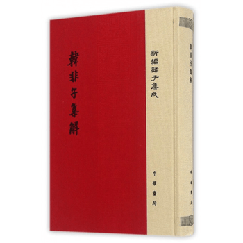 韩非子集解/精装/新编诸子集成 中华书局