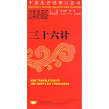 中国先贤语录口袋书：三十六计(汉英双语版)