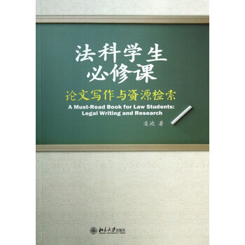 法科学生必修课(论文写作与资源检索)