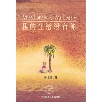 我的生活没有你【正版图书】