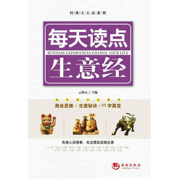 每天读点生意经【正版图书，放心下单】
