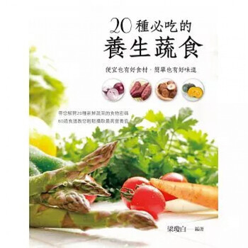 20种bi吃的养生蔬食 15雅事梁琼白进口原版