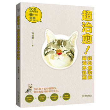 超治愈(轻松晕染的萌宠水彩画)