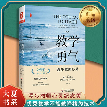 【团购优惠】大夏书系 教学勇气 漫步教师心灵